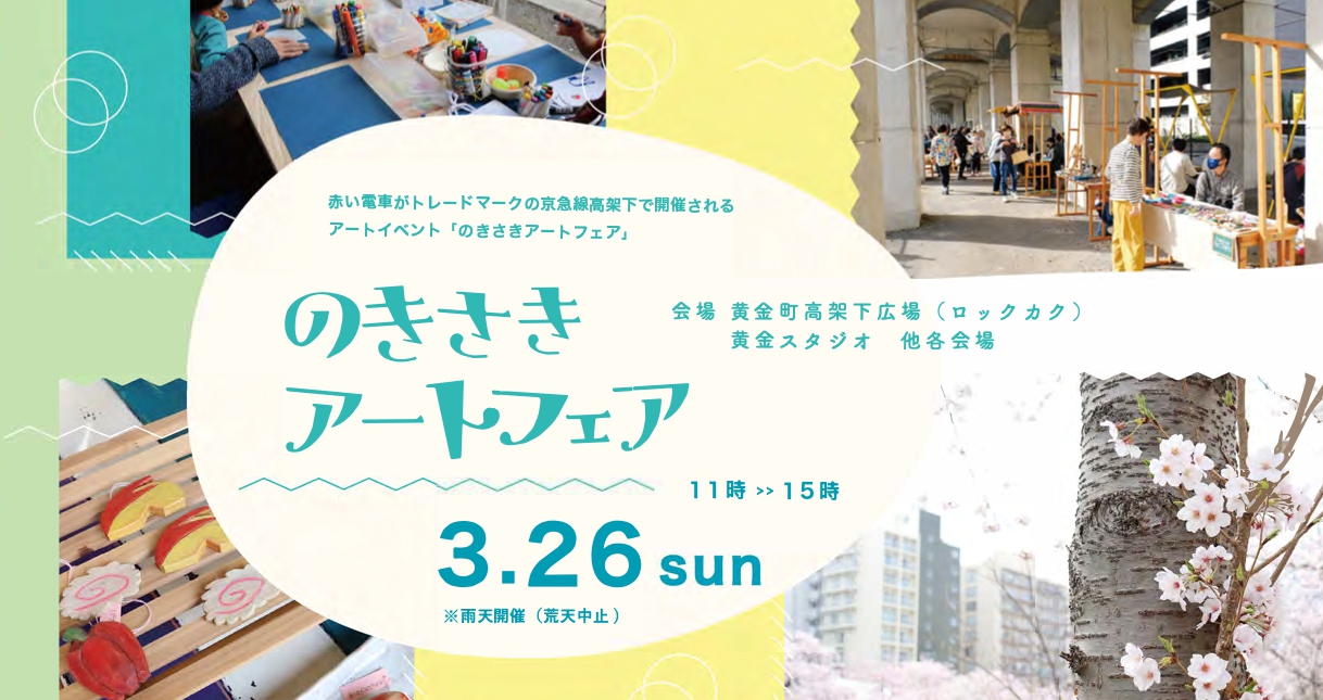 のきさきアートフェア | 黄金町エリアマネジメントセンター｜KOGANECHO AREA MANAGEMENT CENTER